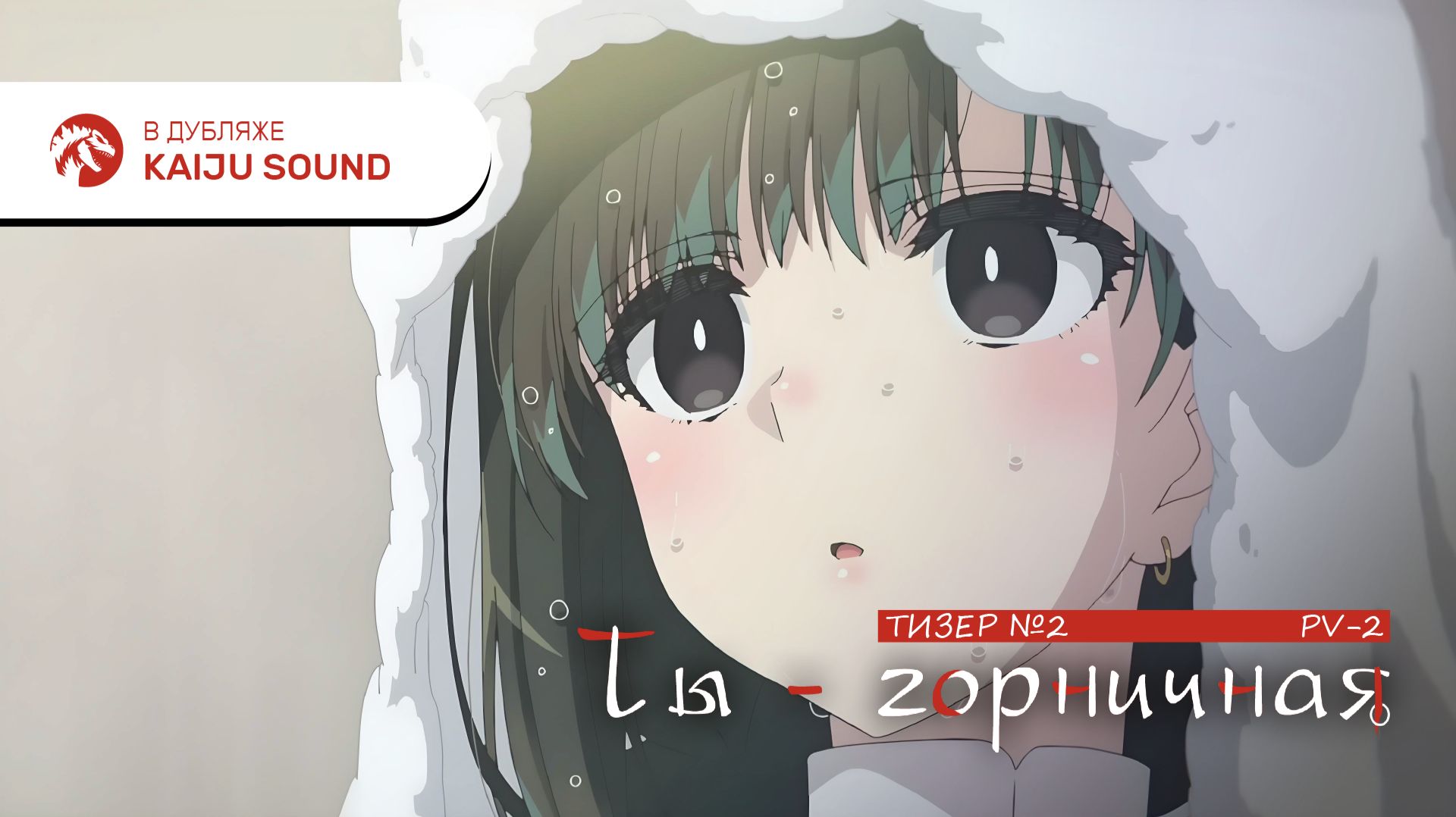 Ты — горничная / Kimi wa Meido-sama - Тизер 2 [KAIJU SOUND]