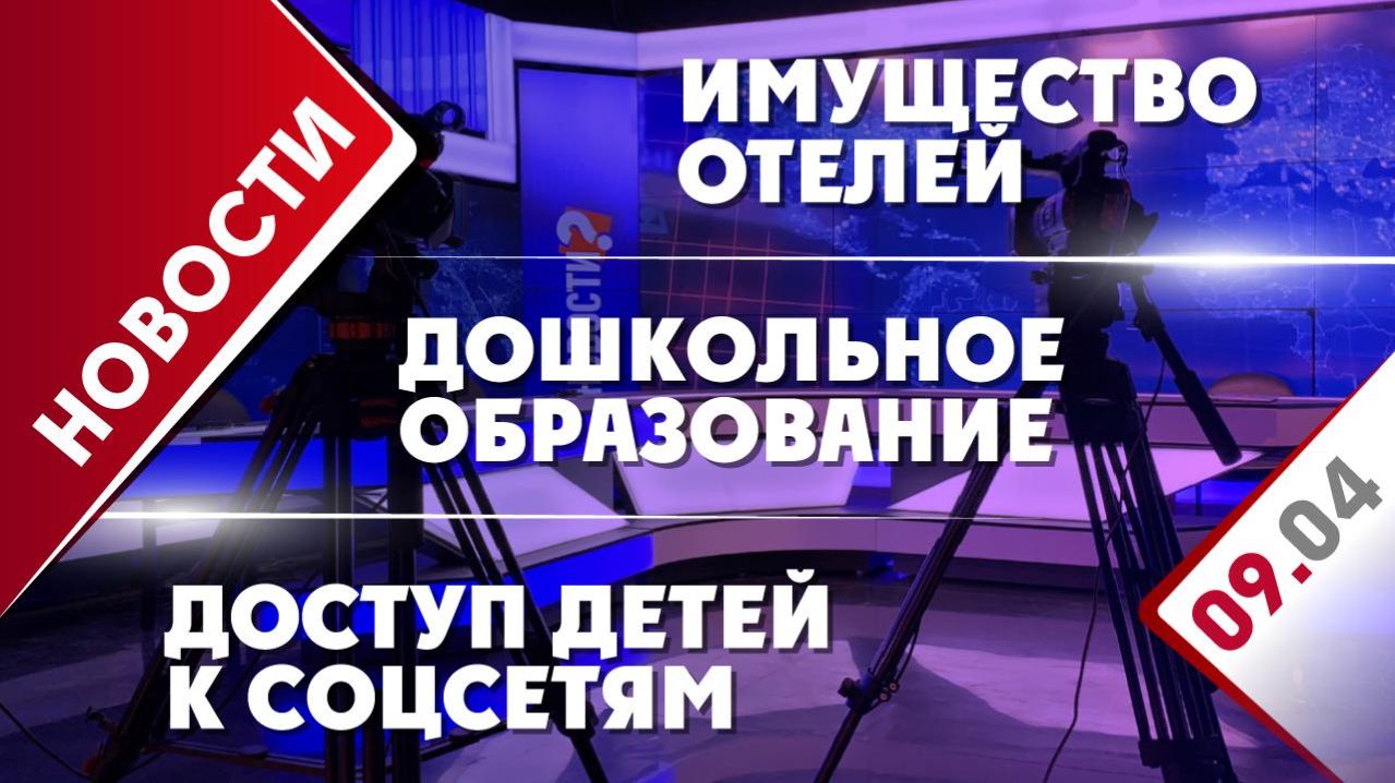 Доступ детей к соцсетям, имущество отелей и дошкольное образование