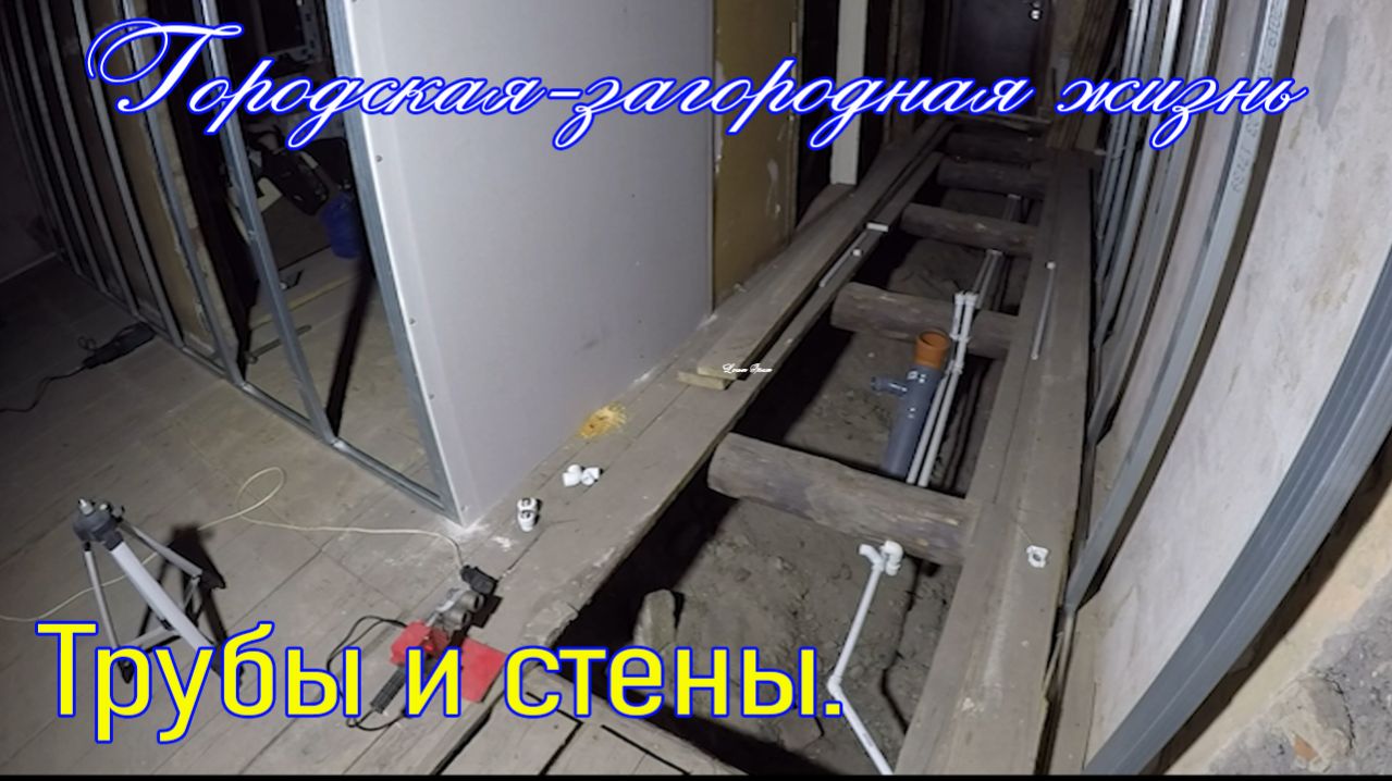 010 Трубы и стены