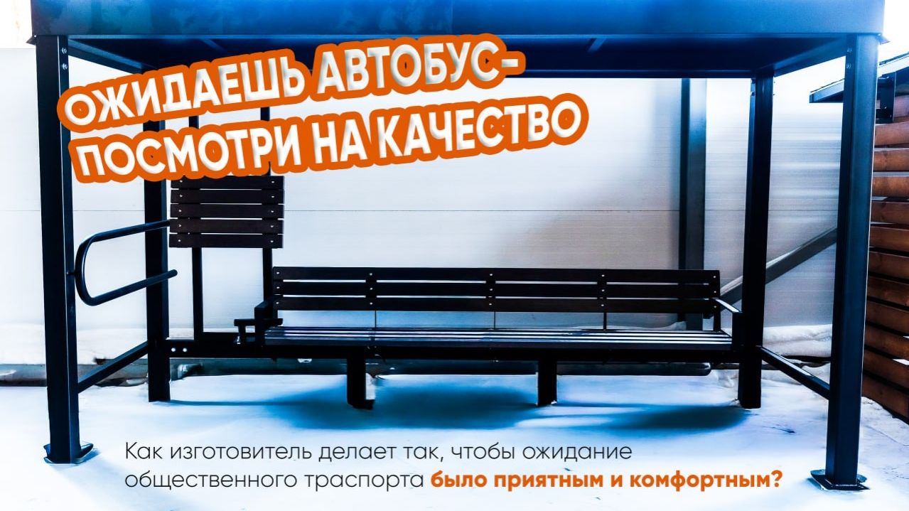 ⚡️Как выглядит антивандальная остановка? Избегаем вместе парникового эффекта. Разбираемся_Интервью