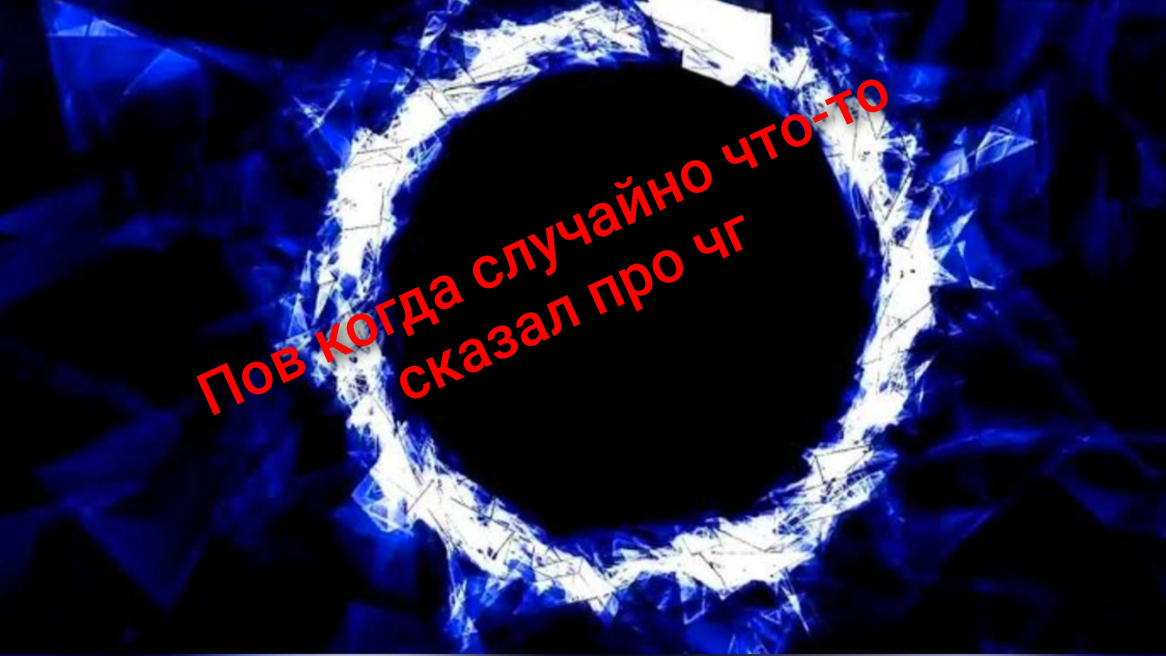 пов когда что-то сказал не про чг