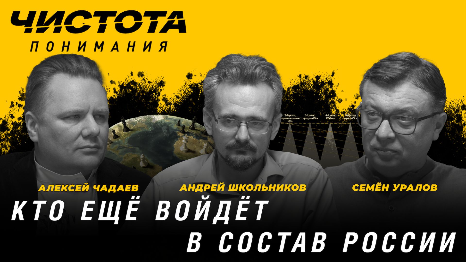 Чистота понимания: Кто ещё войдёт в состав России. Андрей Школьников, Алексей Чадаев, Семён Уралов