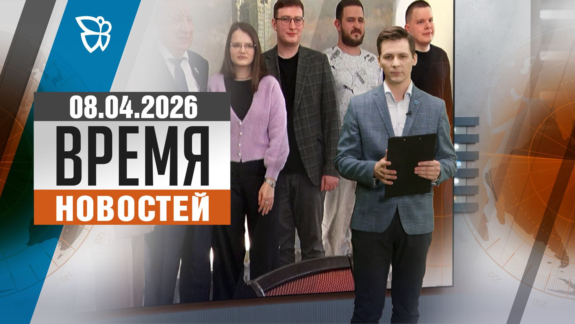 Время новостей. События 08.04.2026