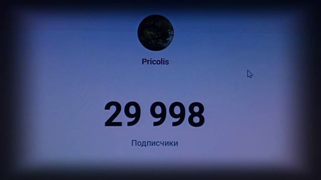 Зафиксирован приход 30000 подписчика на канале