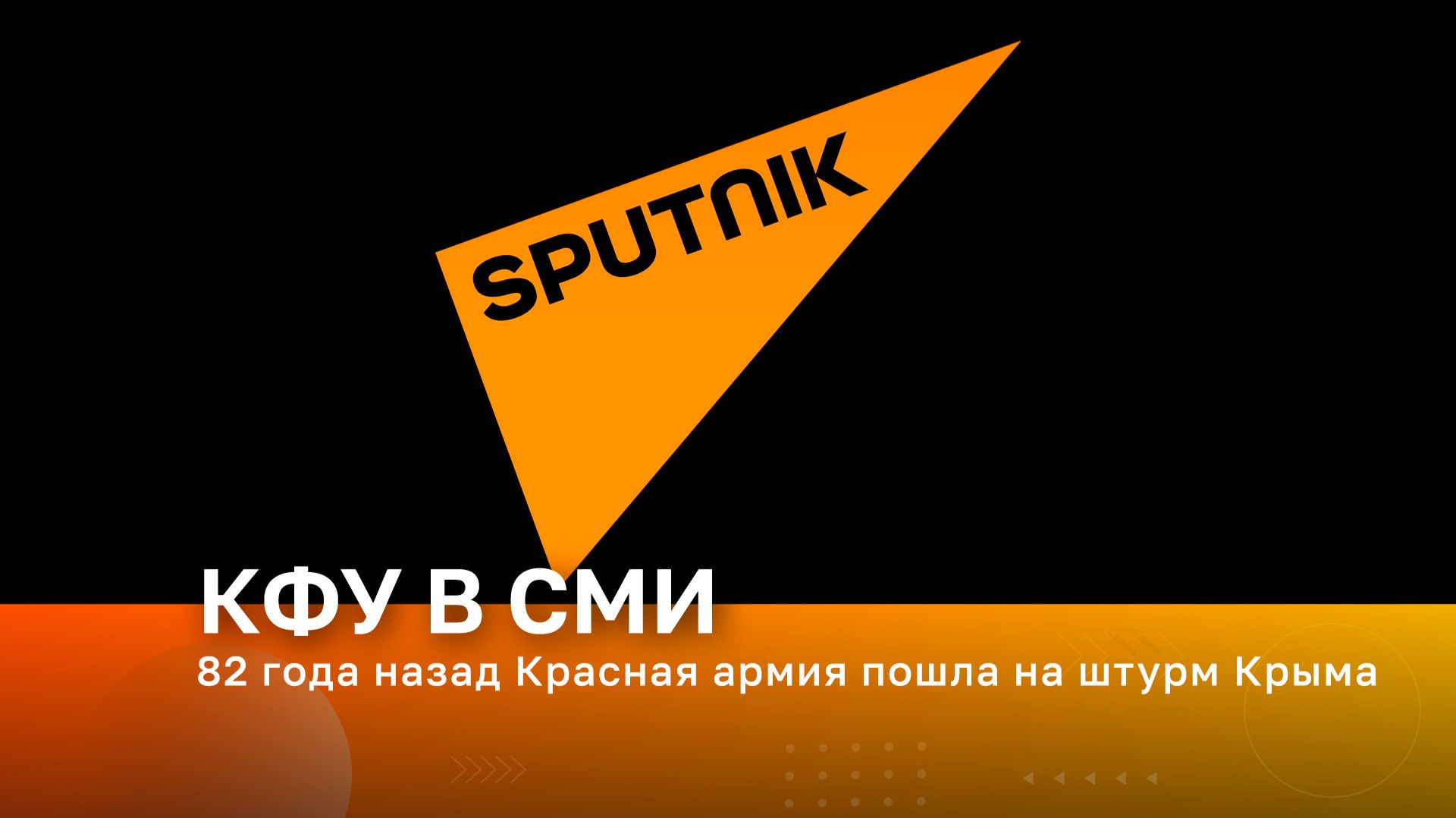 82 года назад Красная армия пошла на штурм Крыма