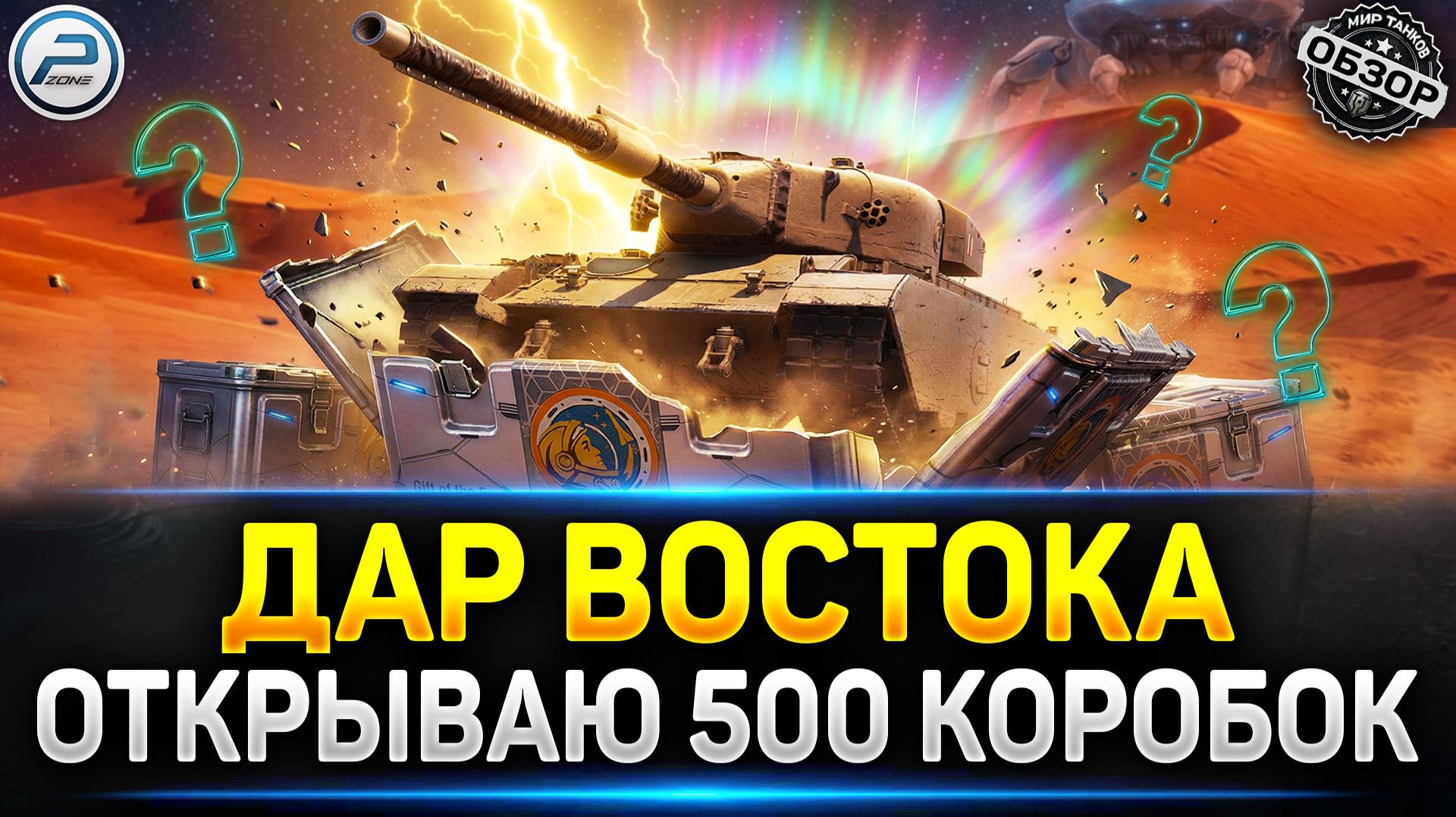 Что ВЫПАДЕТ? Открыл 500 КОРОБОК "ДАР ВОСТОКА" в Мир Танков ✅ #миртанков #дарвостока