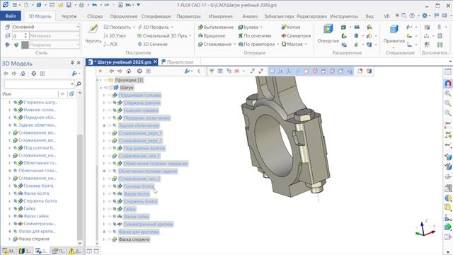3D-модель шатуна ДВС в T-FLEX CAD