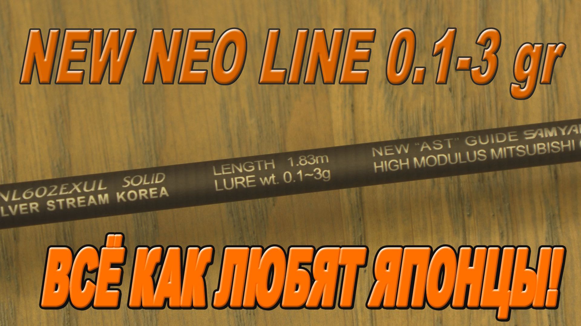 New Neo Line 1.83 0.1-3 gr ВСЁ как любят японцы...