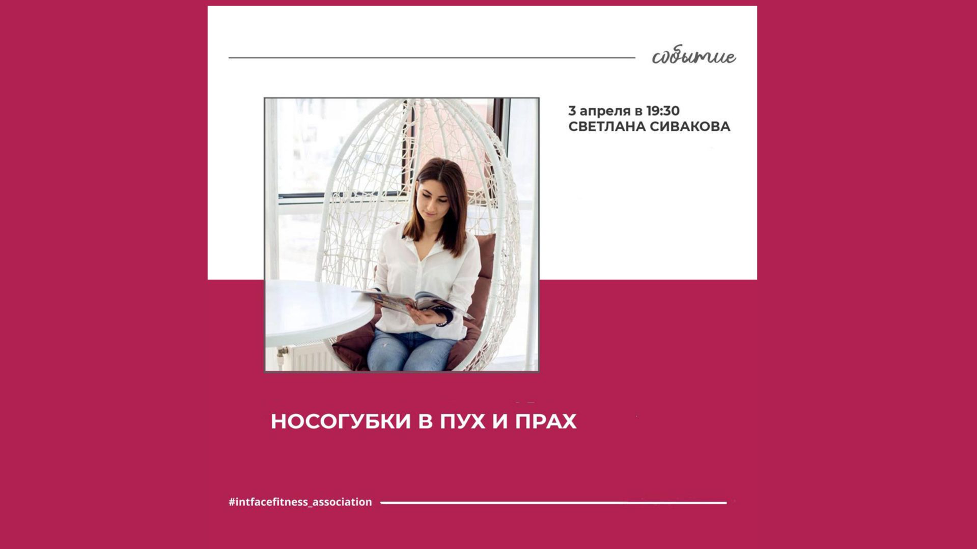 Носогубки в пух и прах. Светлана Сивакова.. 3 апреля 2025