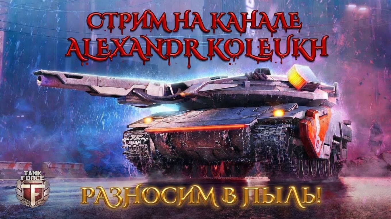 TANK FORCE - ВЕЧЕРНЯЯ ГОЛДОСНЯ!