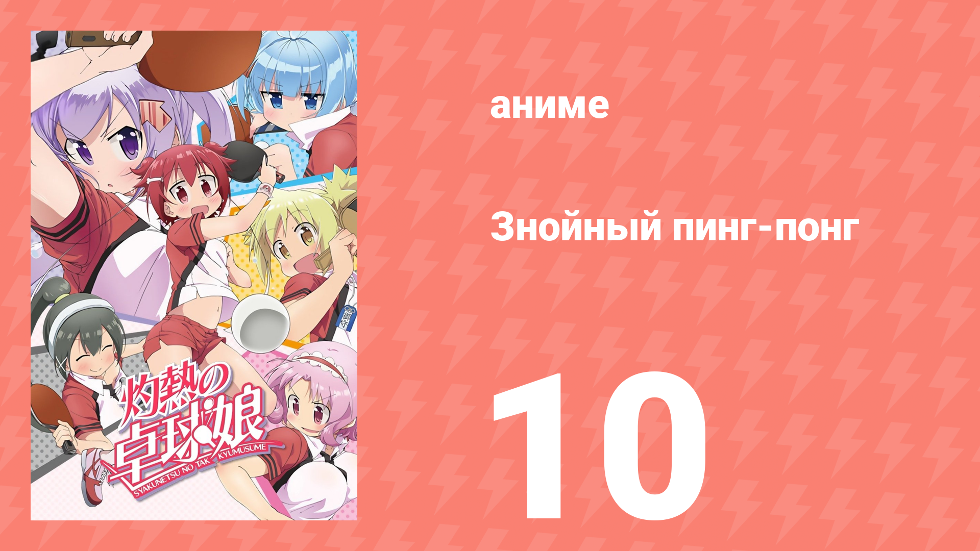 Знойный пинг-понг 10 серия (аниме-сериал, 2016)