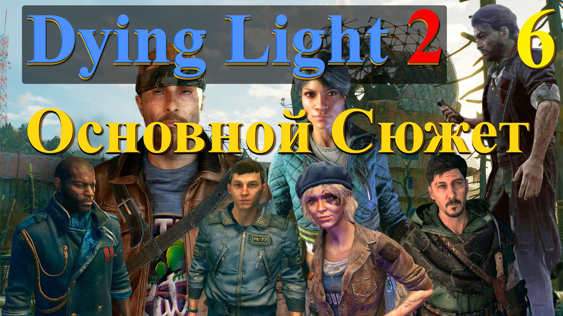 Dying Light 2: Stay Human — Прохождение без комментариев | Основной сюжет — Часть 6