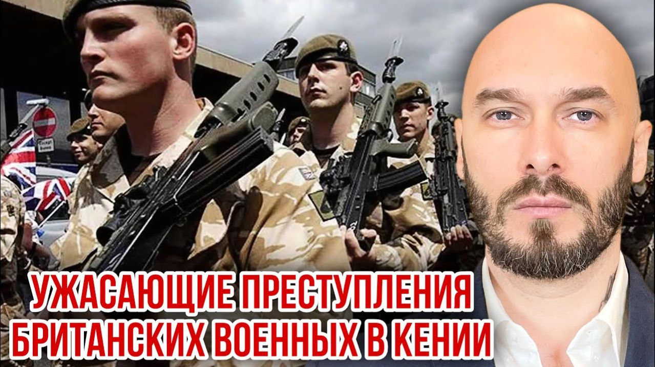 Ужасающие преступления британских военных в Кении | Николай Лилин
