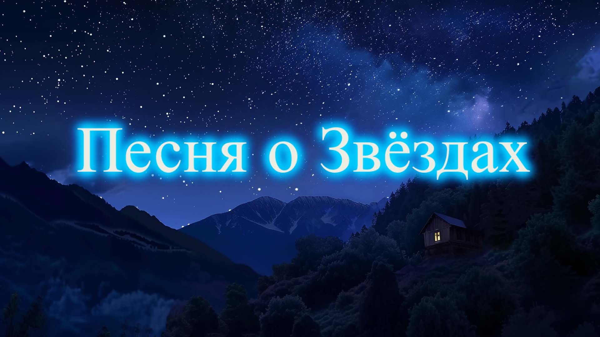 Песенка про звёзды из х/ф "Про Красную Шапочку" (cover)