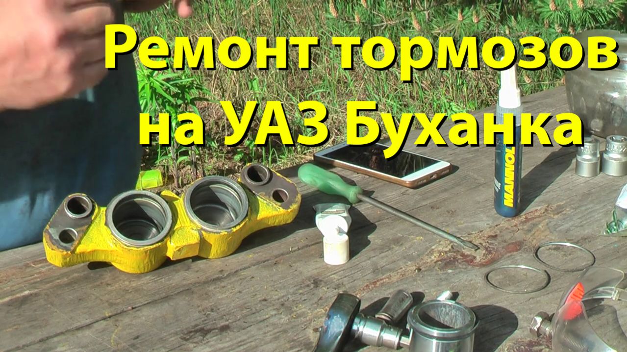 УАЗ Буханка: Замена и обслуживание дисковых тормозов своими руками
