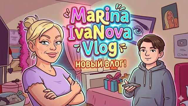 Марина Иванова- Семейные Тайны