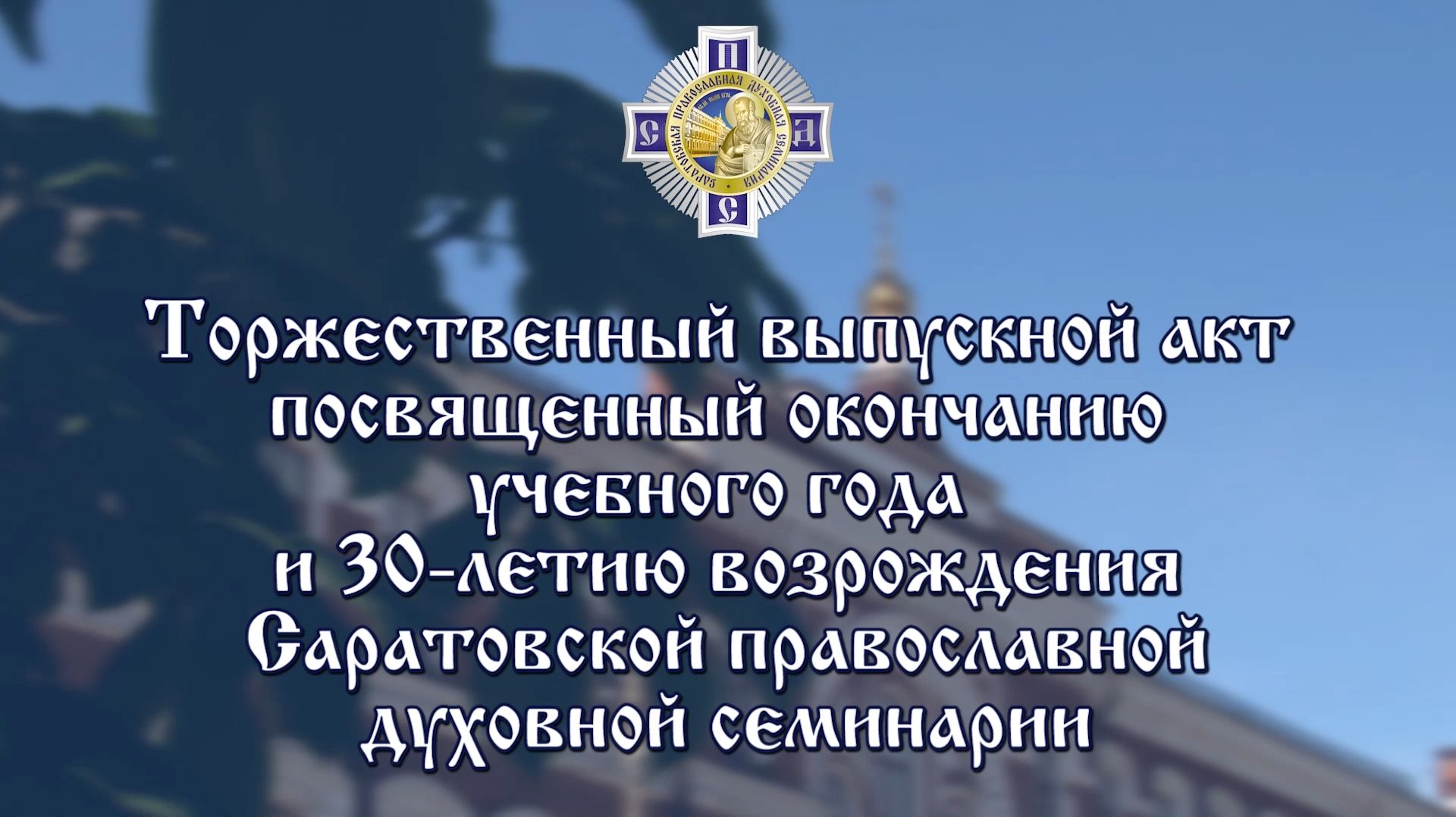 Торжественный выпускной акт, посвященный окончанию учебного года и 30-летию возрождения СПДС