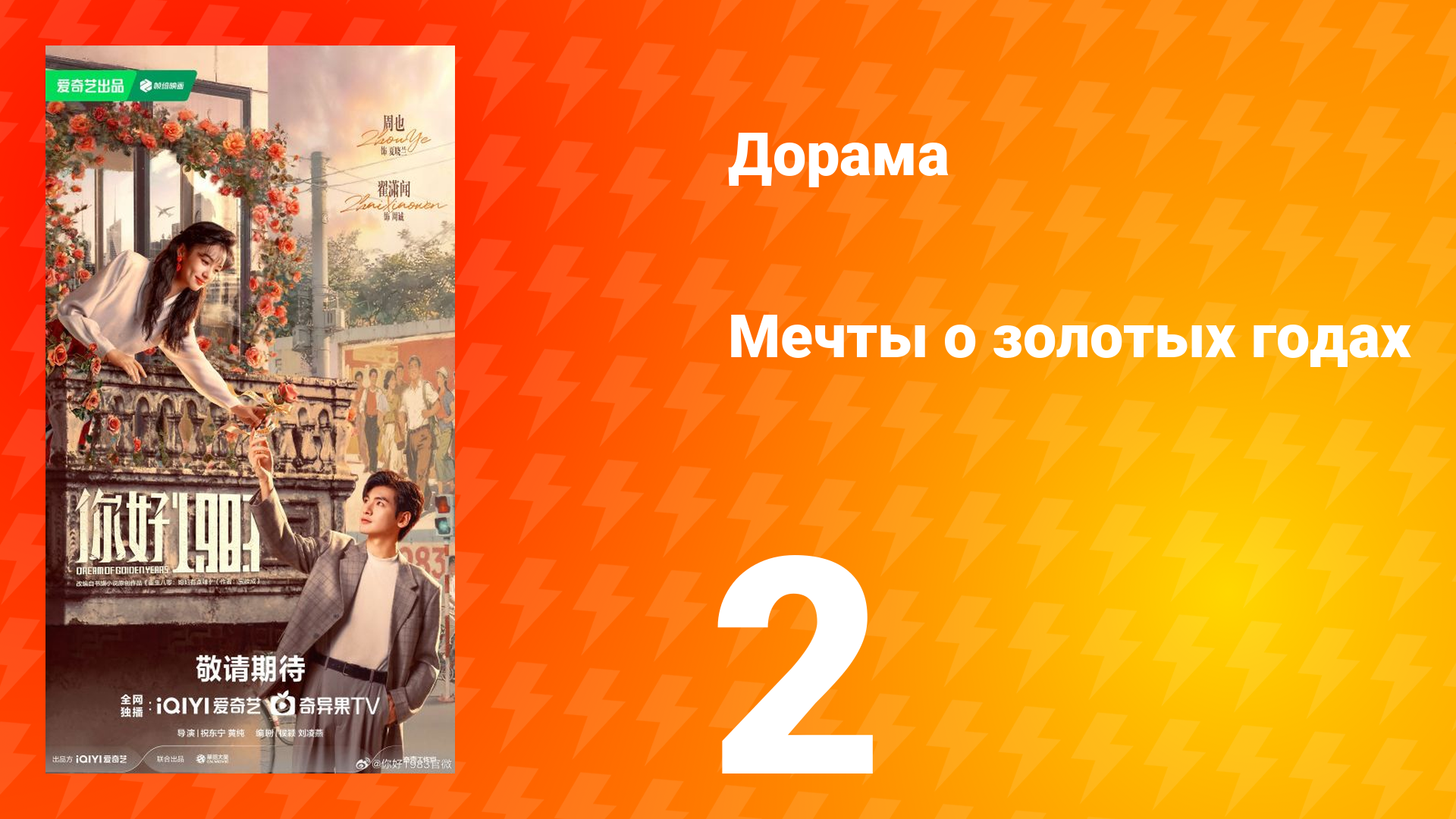 Мечты о золотых годах 2 серия