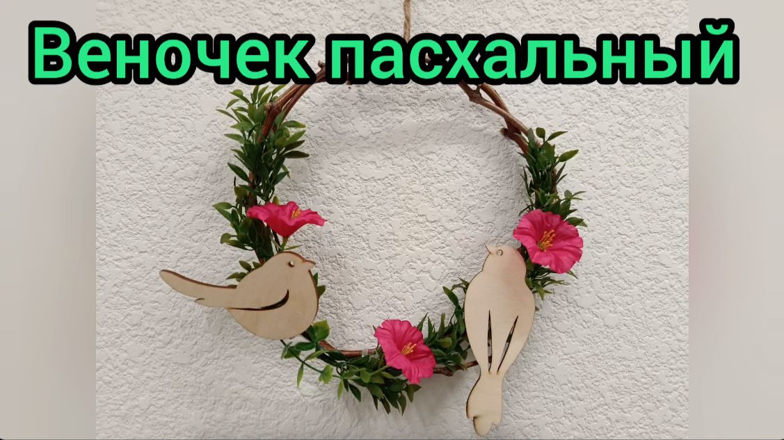 Полезный урок: «Пасхальный веночек»