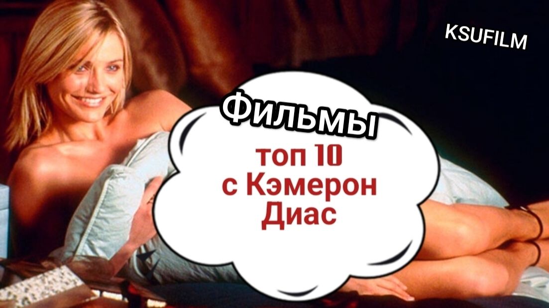 Фильмы с Кэмерон Диаз 🏆  Лучшие фильмы / Что посмотреть вечером? \ KSUFILM Cameron Diaz