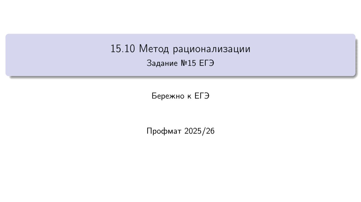 15.10 Метод рационализации