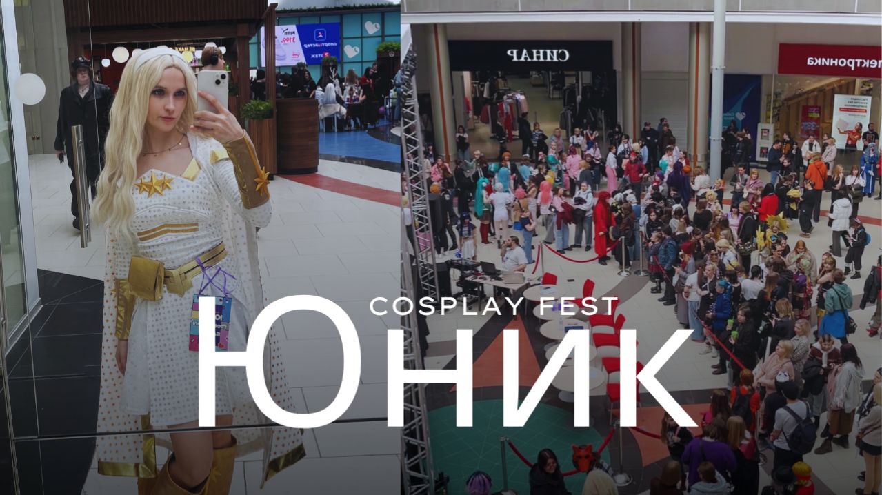 Косплей-фестиваль в ТЦ пошёл не по плану… | Юник 2026