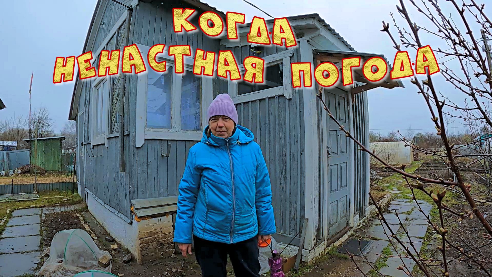 КОГДА НЕНАСТНАЯ ПОГОДА