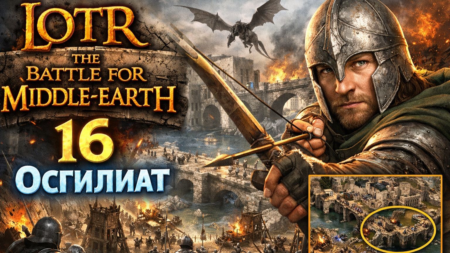 LOTR The Battle for Middle Earth 16 Осгилиат [get.gt]