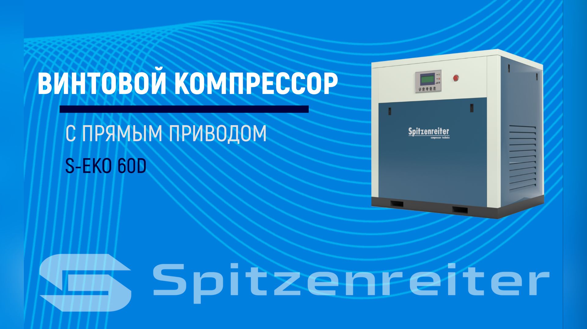 Винтовой компрессор Spitzenreiter серии S-EKO D с прямым приводом