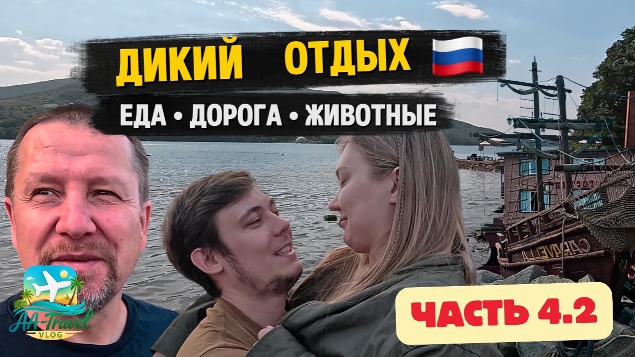 ПУТЕШЕСТВИЕ В РОССИЮ И КИТАЙ 2025 🇷🇺🇨🇳 | Part 4.2 | МОРЕ И ДИКАЯ ПРИРОДА | Витязь, отдых и жизнь