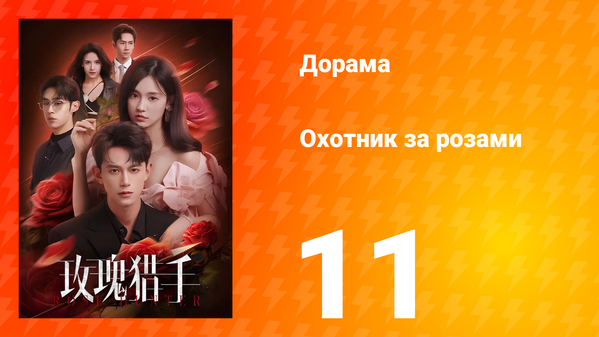 Охотник за розами 11 серия