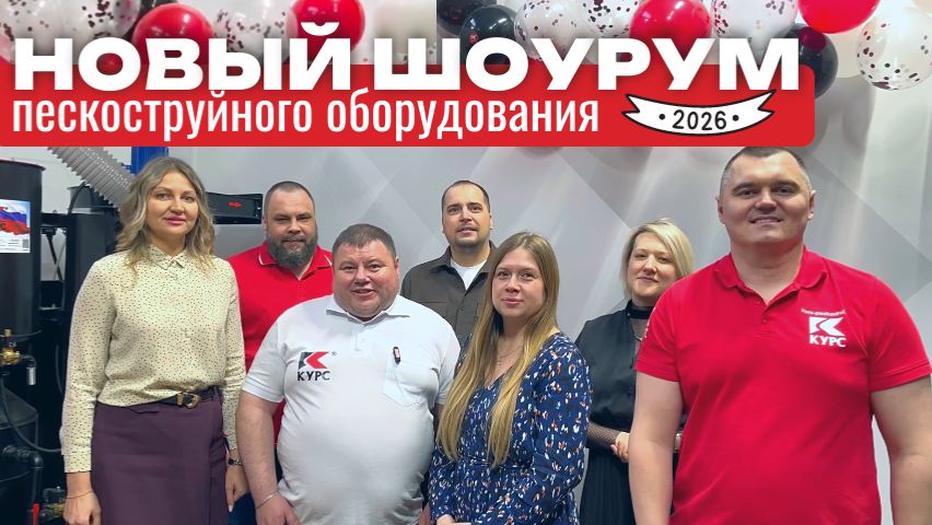 🚀 «Курс» открывает демонстрационный зал пескоструйного оборудования