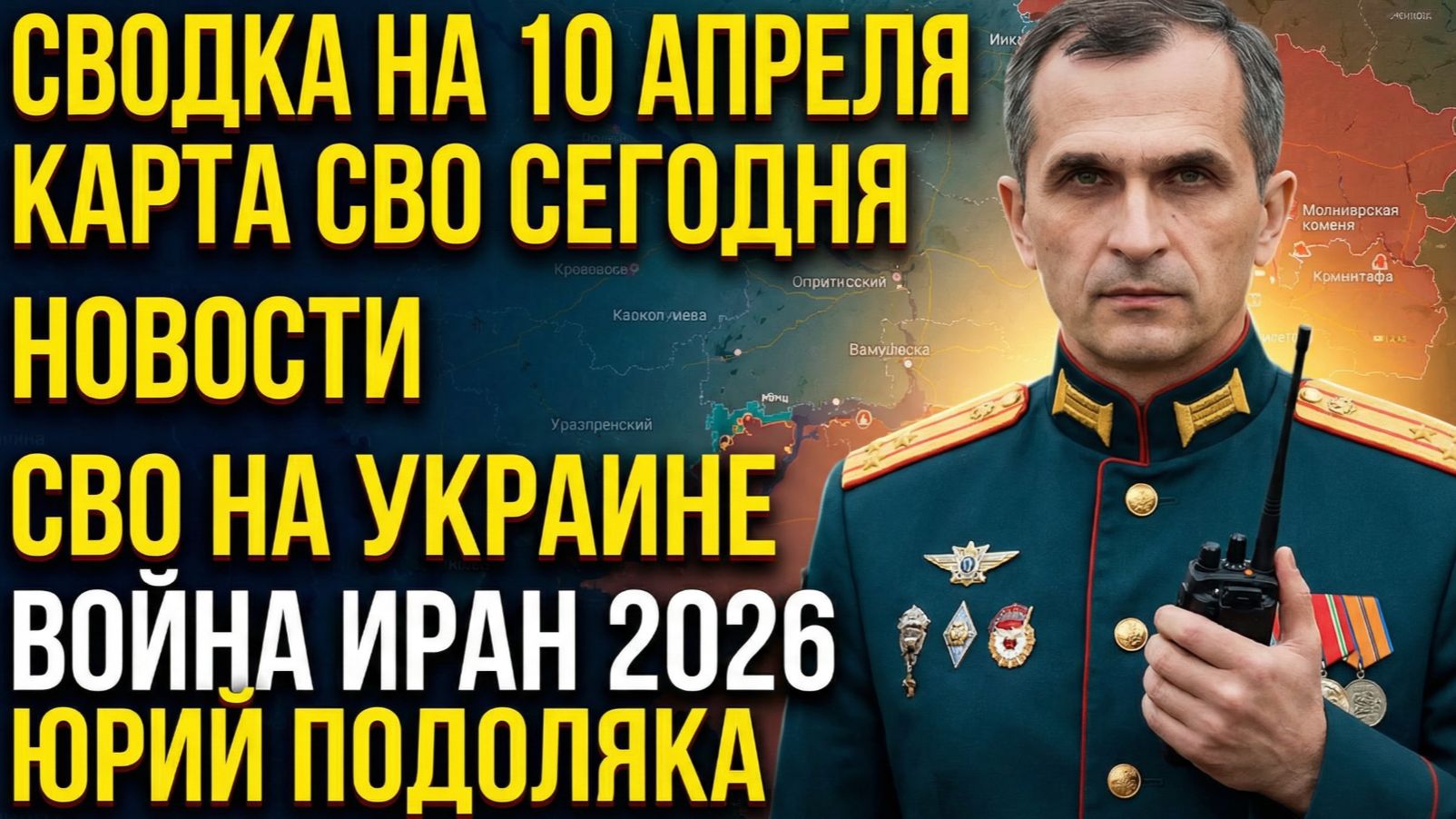 СВОДКА НА 10 АПРЕЛЯ, КАРТА СВО СЕГОДНЯ, НОВОСТИ , СВО НА УКРАИНЕ, ВОЙНА ИРАН 2026 ЮРИЙ ПОДОЛЯКА