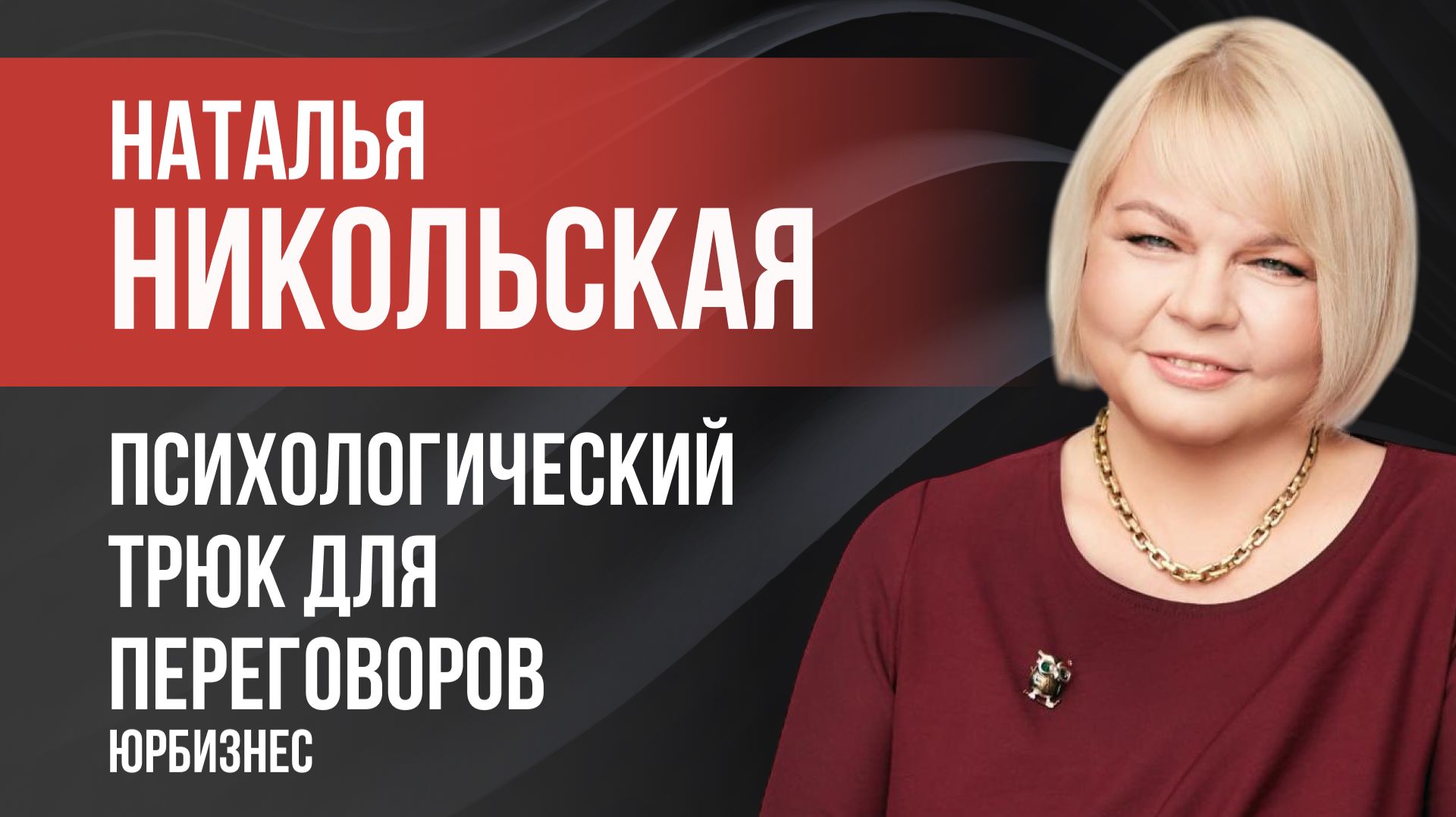 Психологический трюк для переговоров. Клиентская работа.