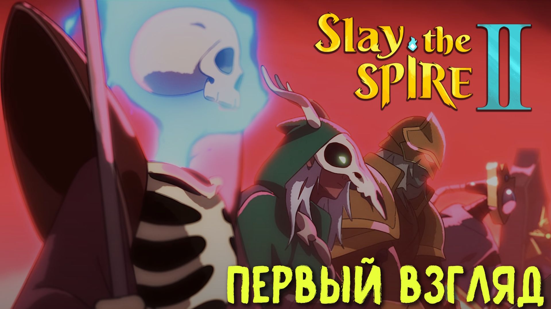 Slay the Spire 2 — Первый взгляд | Лучше оригинала?
