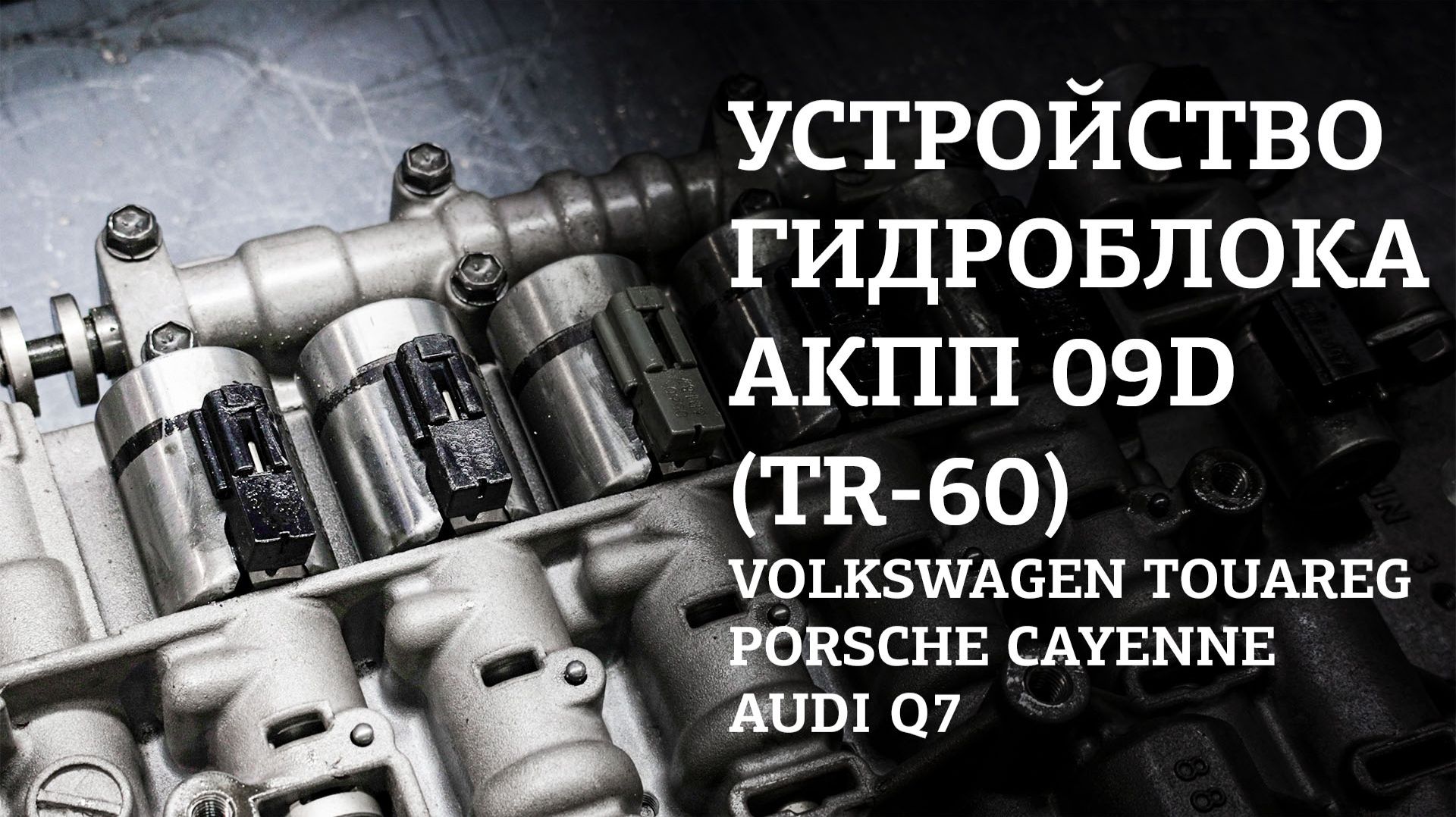 Как устроен гидроблок АКПП 09D