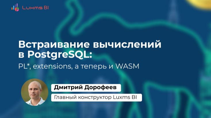Встраивание вычислений в PostgreSQL: PL*, extensions и WASM на примере Luxms BI - PG BootCamp Russia