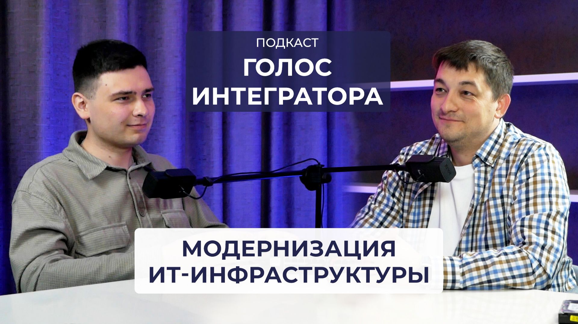 Голос Интегратора #8 | Модернизация ИТ-инфраструктуры