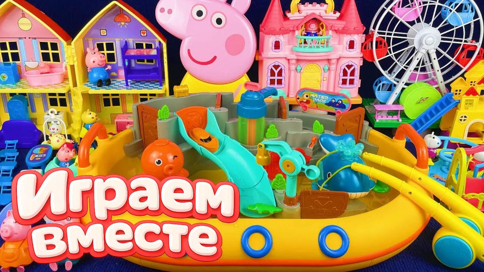 граем в игрушки из мультиков ! Свинка Пеппа ! Видео для детей ! Пеппа и семья !! Ч.2