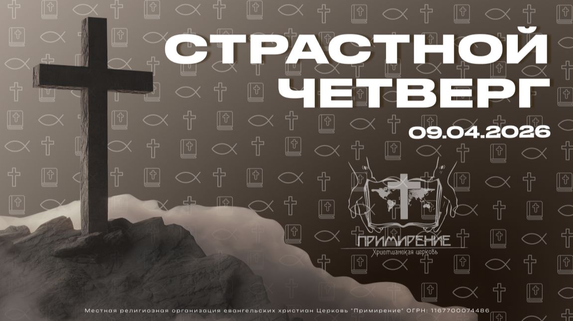 Страстной четверг