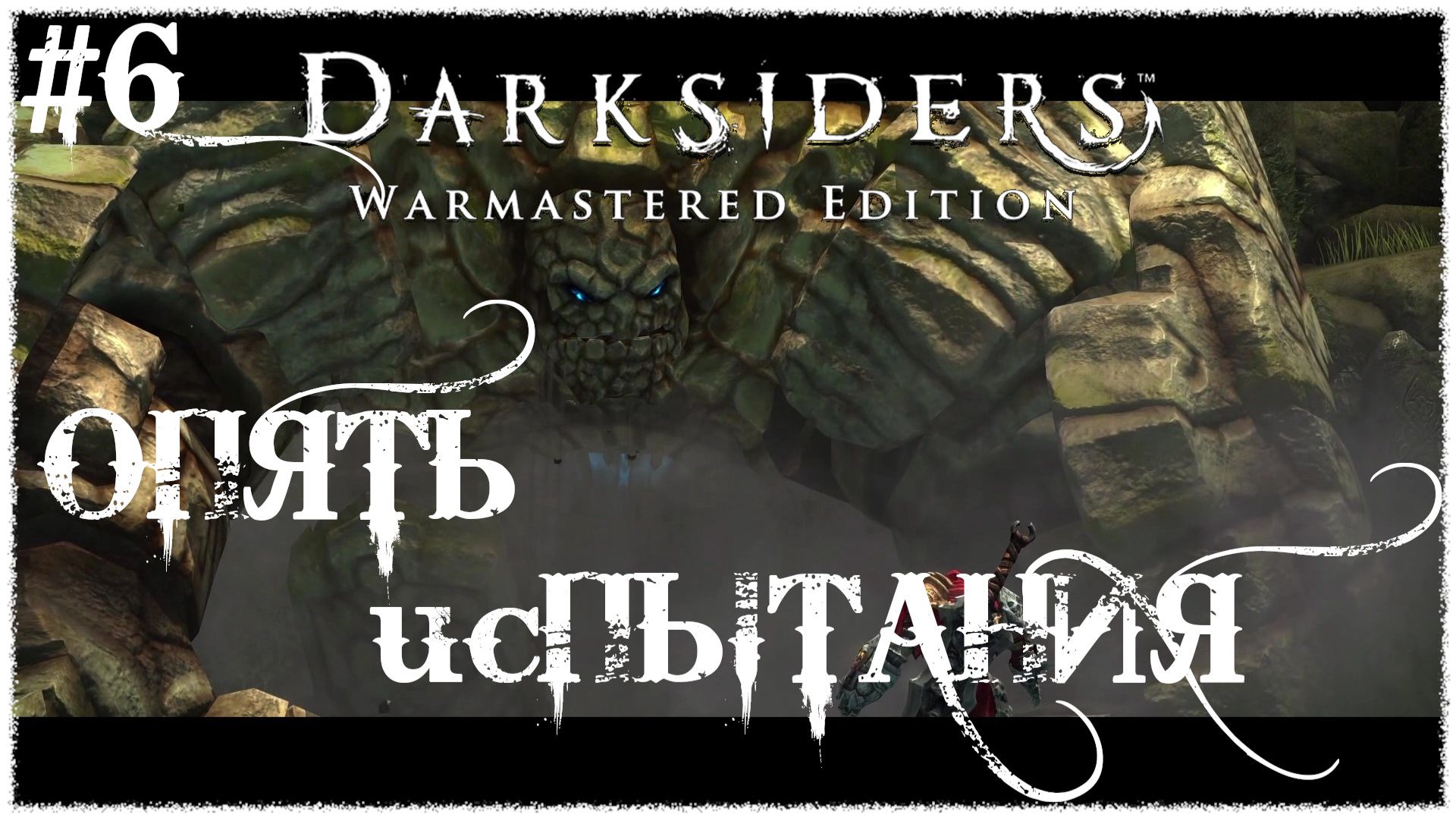 Darksiders Warmastered Edition [ ОПЯТЬ исПЫТАНИЯ ] #6