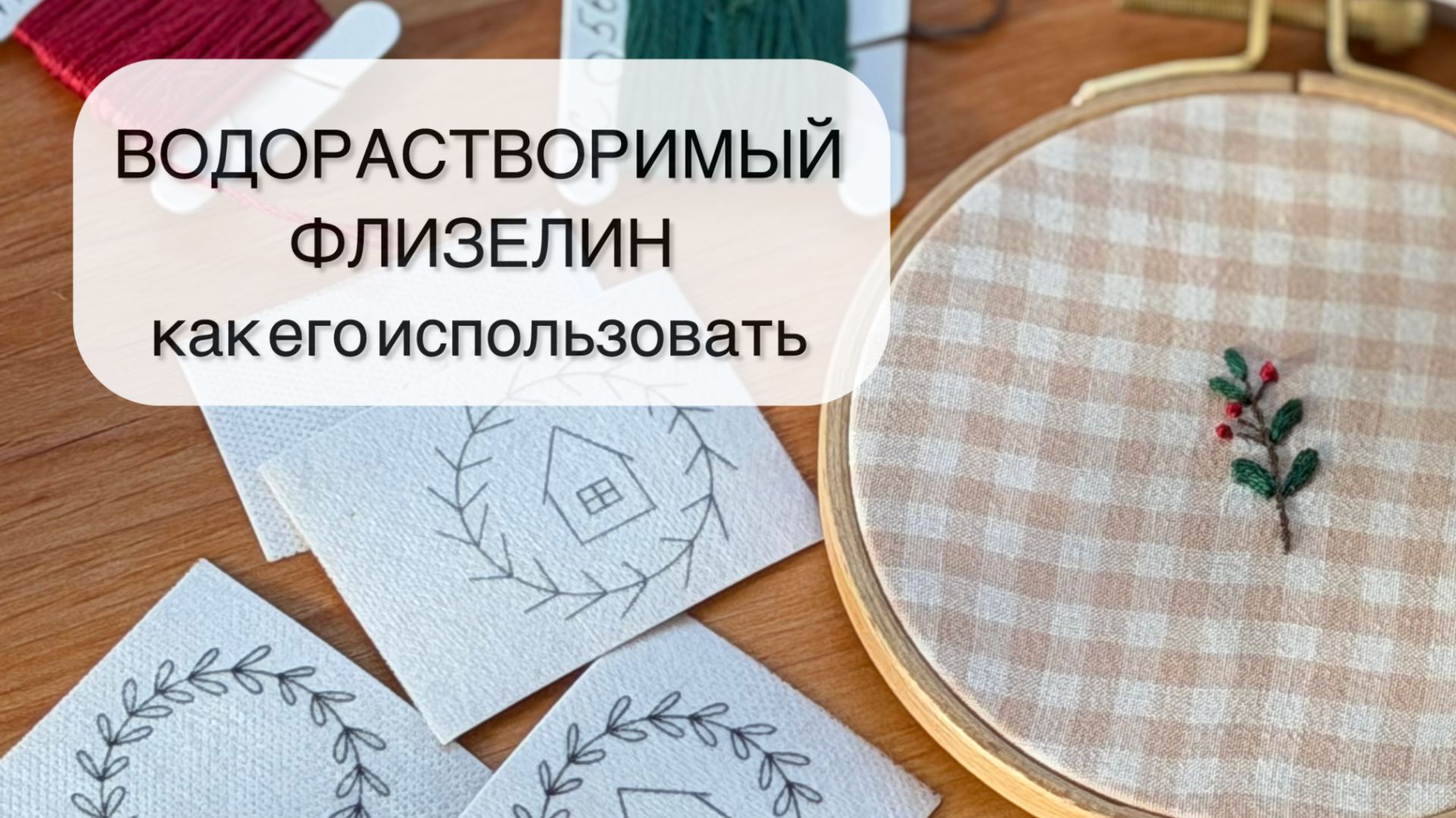 Водорастворимый флизелин. Как им пользоваться