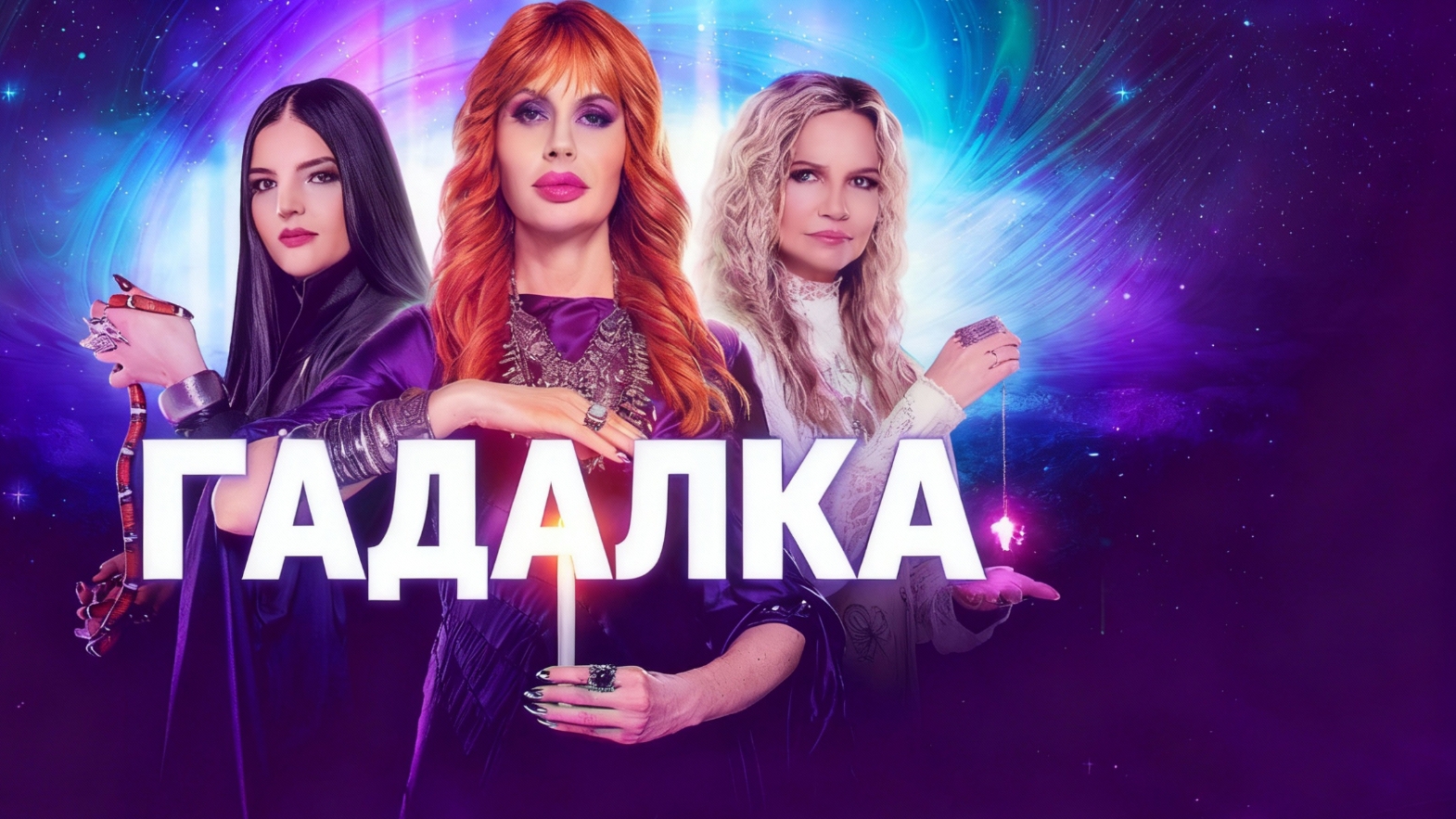 Гадалка 🔮 Поймай бабочку 🦋