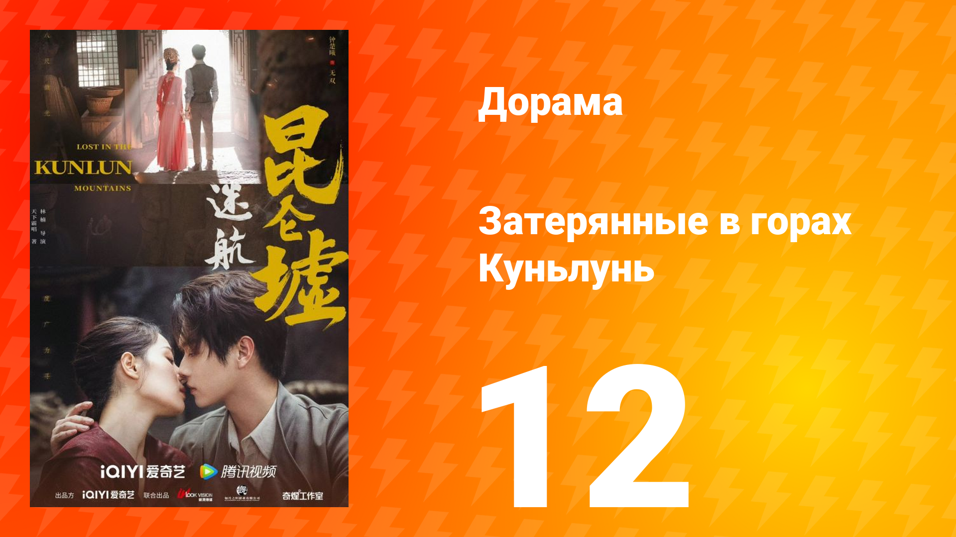 Затерянные в горах Куньлунь 1 сезон 12 серия