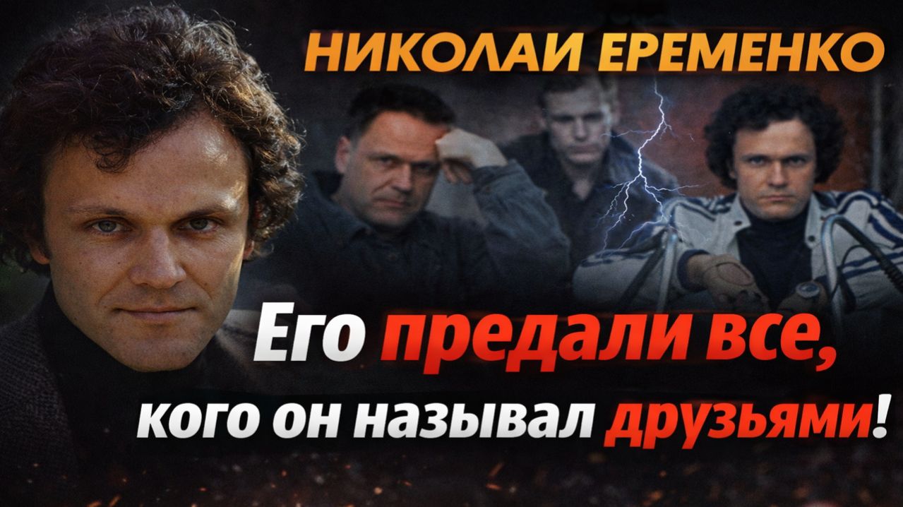 Николай Еременко: Предали все, кого он называл друзьями! Как алкоголь и двойная жизнь  добили его!?