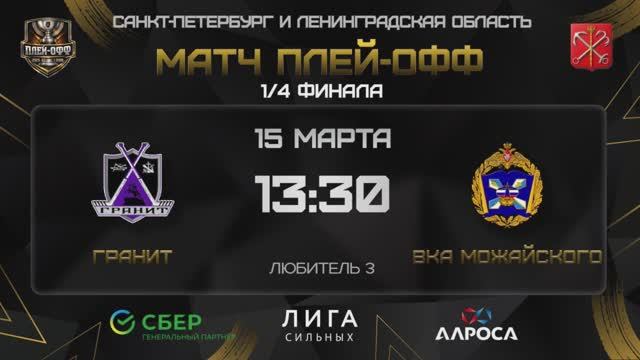 ОБЗОР / ГРАНИТ - ВКА МОЖАЙСКОГО / 15.03.2026 / ОХЛ САНКТ-ПЕТЕРБУРГ / ДИВИЗИОН ЛЮБИТЕЛЬ 3