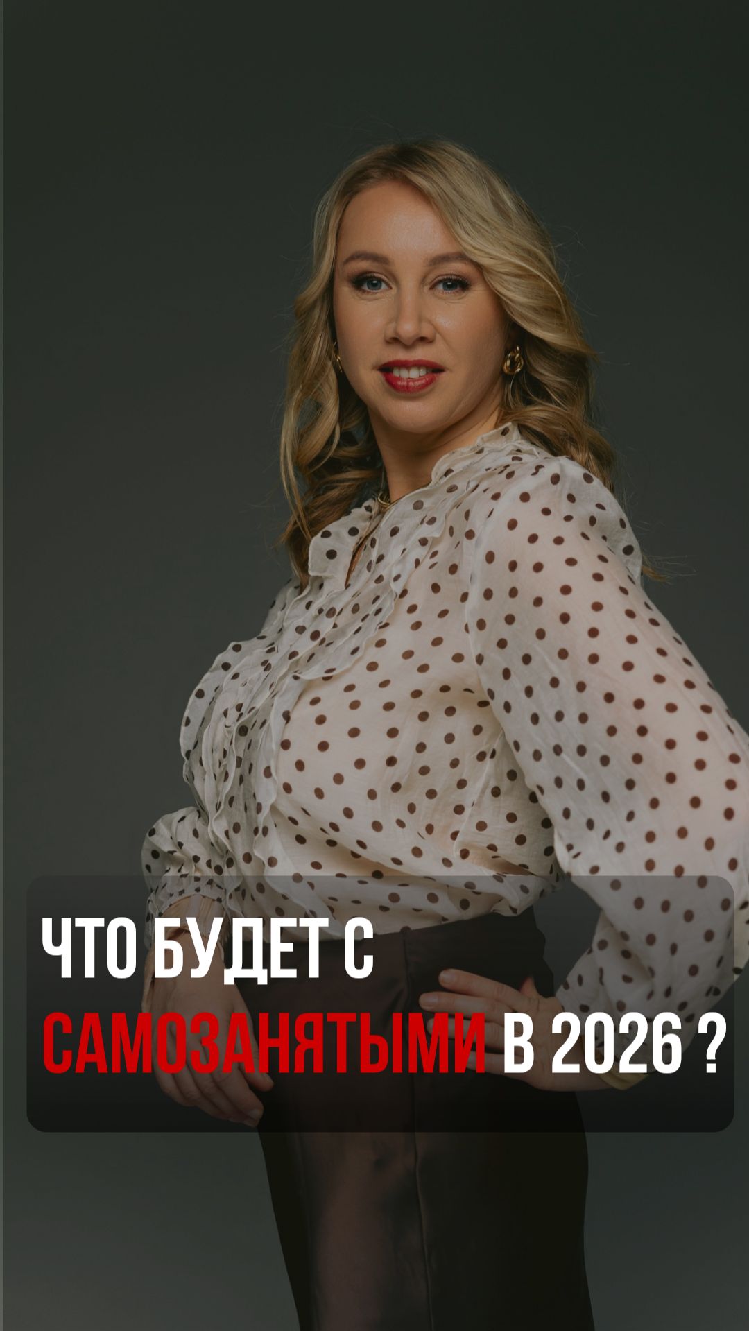 Что будет с самозанятыми в 2026 году?