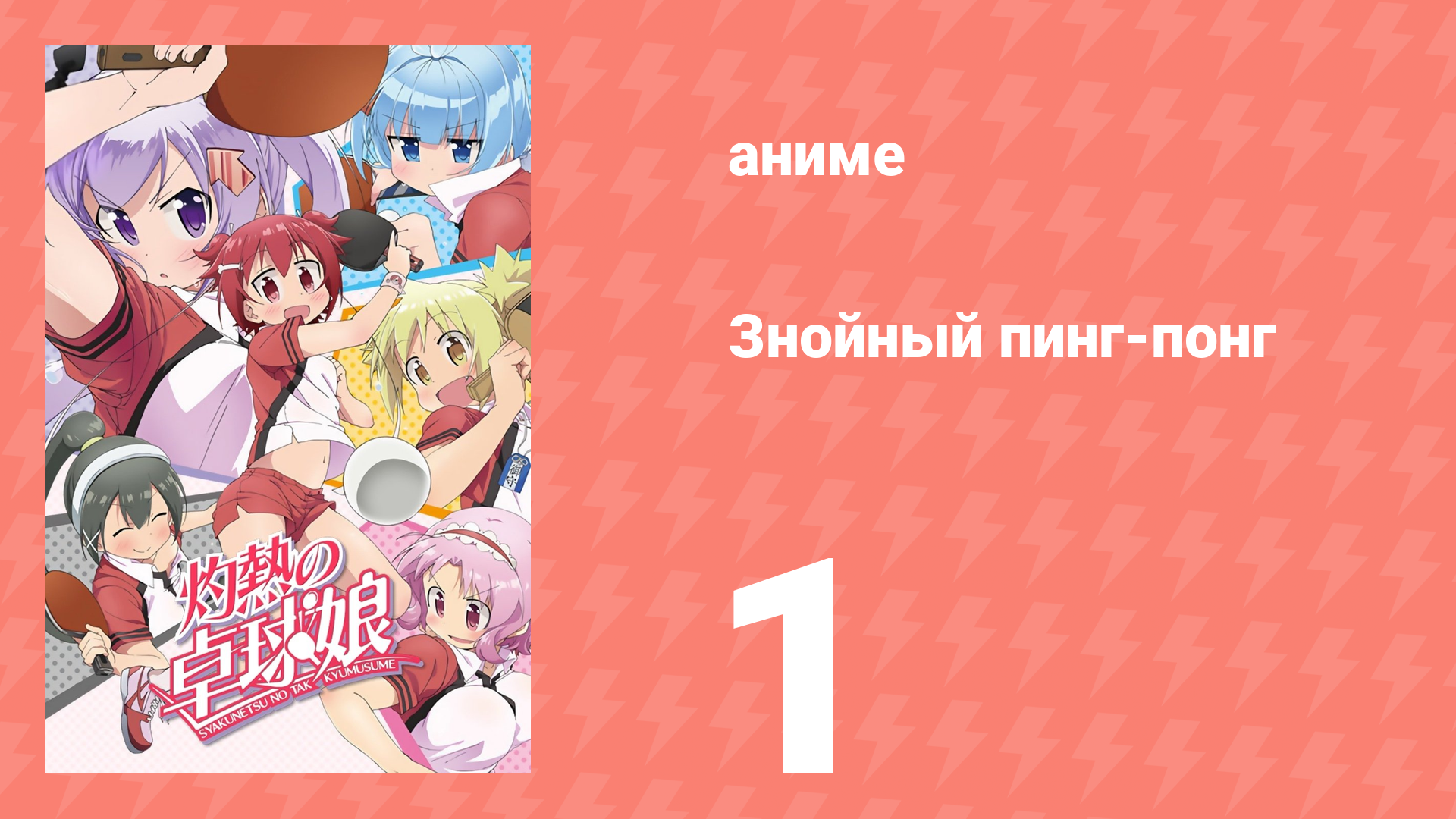 Знойный пинг-понг 1 серия (аниме-сериал, 2016)