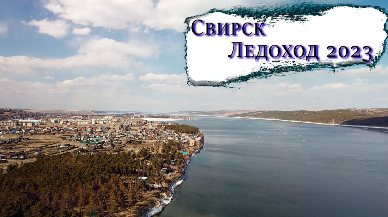 Город СВИРСК / река Ангара - Ледоход 2023 4K