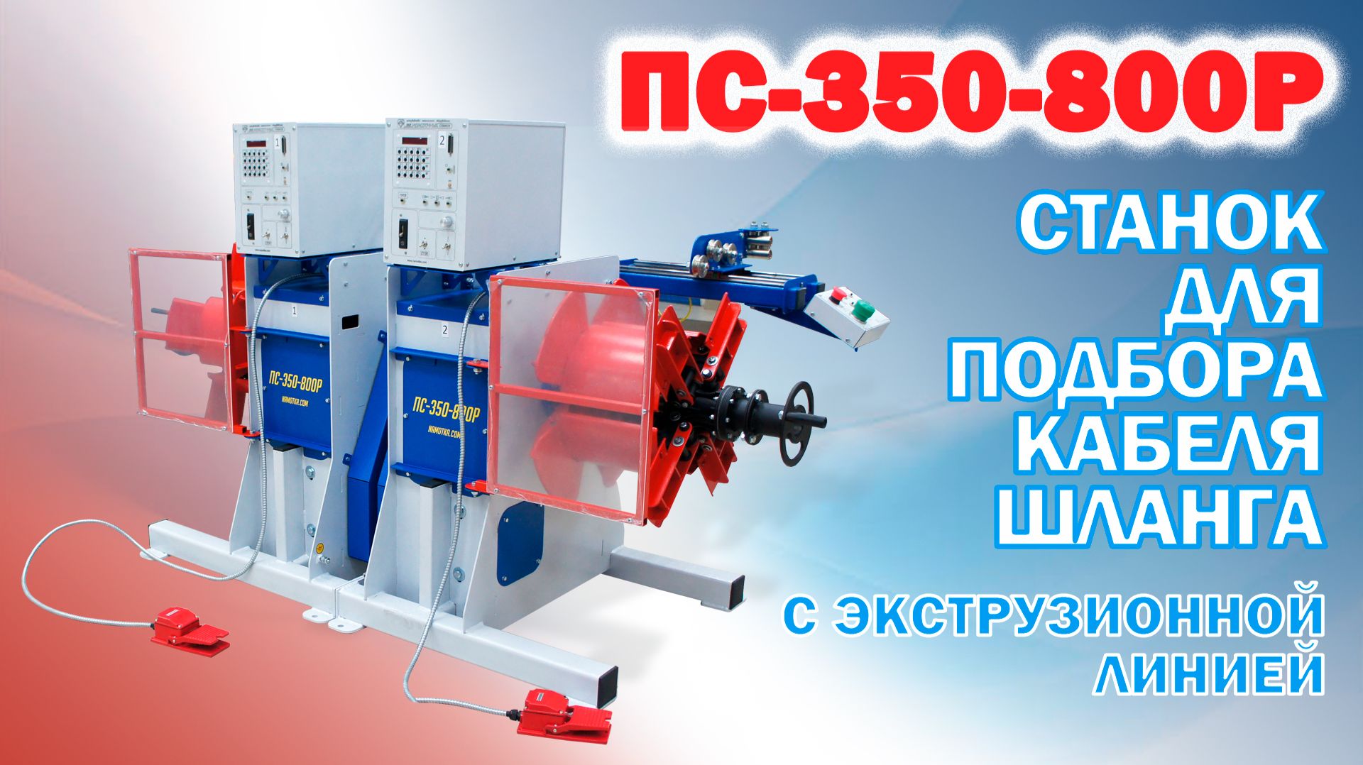Станок для перемотки шланга кабеля (подбора) - ПС-350-800Р